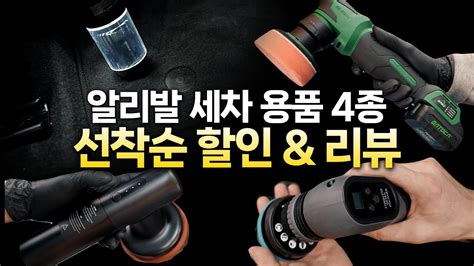 알리 익스프레스 세차 용품 4종 리뷰 바토카 S4 And Spta 3인치 무선 폴리셔 베이스어스 5인치 무선 폴리셔 And 무선 청소기 Youtube