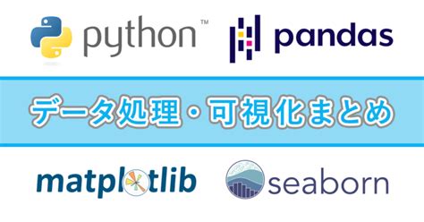 データの前処理可視化Pythonでのデータ処理まとめ セルフメソッドな生き方