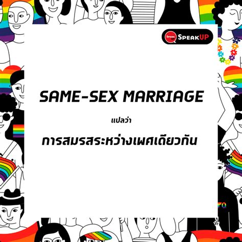 สมรสเท่าเทียม ภาษาอังกฤษ ใช้ Marriage Equality หรือ Same Sex Marriage