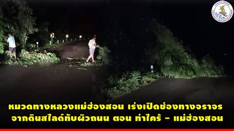 🔴หมวดทางหลวงแม่ฮ่ สำนักงานประชาสัมพันธ์ จังหวัดแม่ฮ่องสอน