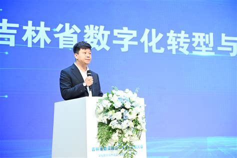 “深化数字技术融合·赋能产业创新发展”2024吉林省数实融合创新发展大会成功举办 吉林省电子信息行业联合会