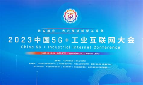 2023中国5g工业互联网大会：树立创新标杆 推动数实融合