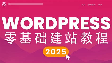 Wordpress建站教程完整版，你要的全都在这！从零到一，网站搭建，新手必看，2025年最新wordpress教學 Youtube