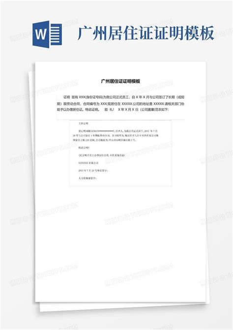 广州居住证证明Word模板下载 编号qryoegkn 熊猫办公