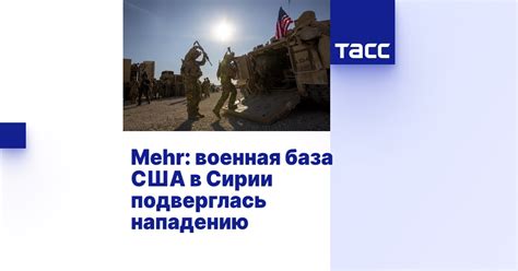 Mehr военная база США в Сирии подверглась нападению