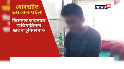 Jorhat News যোৰহাটত ভয়ংকৰ ঘটনা চিনেমাৰ কায়দাৰে ৰাজপথতে চুৰিকাঘাত