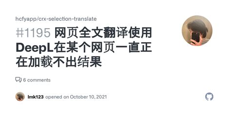 网页全文翻译使用deepl在某个网页一直正在加载不出结果 · Issue 1195 · Hcfyappcrx Selection