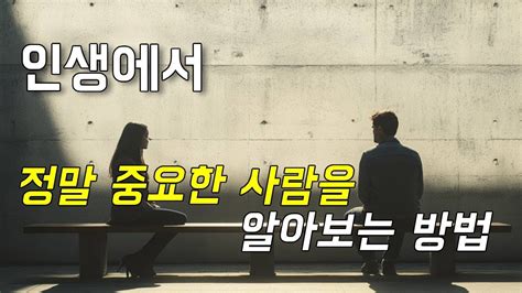 인생에서 정말 중요한 사람을 알아보는 방법 Youtube