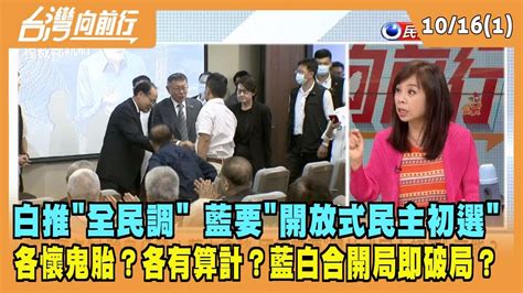 20231016【台灣向前行 Part1】白推全民調 藍要開放式民主初選！各懷鬼胎？各有算計？藍白合開局即破局？ Youtube
