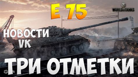 E 75 Три Отметки Thenotshy Гайд Мастер World Of Tanks Youtube