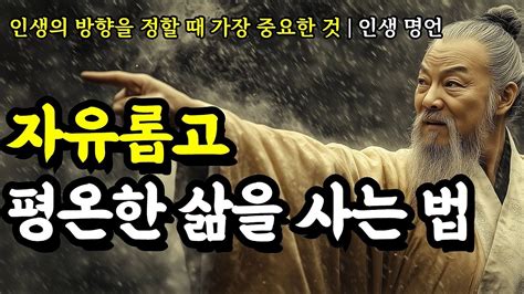 인생의 방향을 정할 때 가장 중요한 것 쇼펜하우어 채근담 명심보감 석가모니 탈무드 세네카 플라톤 니체의 인생 명언 자유롭고 평온한 삶을 사는 법