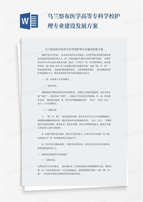 乌兰察布医学高等专科学校护理专业建设发展方案 Word模板下载 编号qownapzd 熊猫办公