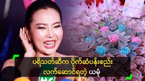 ပရိသတ်ဆီက ပိုက်ဆံပန်းစည်း လက်ဆောင်ရတဲ့ ယမုံ Youtube