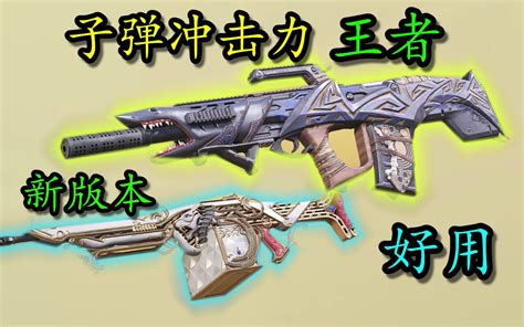 新版本设定 子弹冲击力”最大的受益者是谁？ 使命召唤刘氓 使命召唤刘氓 哔哩哔哩视频