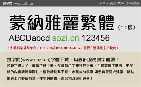 蒙纳雅丽繁体下载 蒙纳字体 中文字体 搜字网