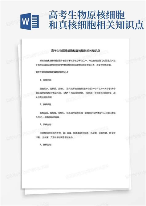 高考生物原核细胞和真核细胞相关知识点word模板下载 编号lwrwdnxj 熊猫办公