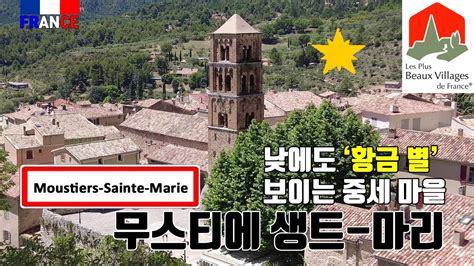 프랑스 대낮에도 별이 보이는 아름다운 중세 마을 무스티에 생트 마리 Moustiers Sainte Marie 4k Youtube