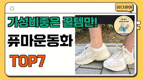 가성비 좋고 인기많은 퓨마운동화 추천 Top7 가격 후기 비교 Youtube