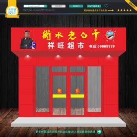 衡水老白干图片大全 衡水老白干设计素材 衡水老白干模板下载 衡水老白干图库 昵图网 soso nipic