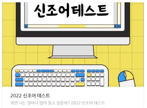 2022 신조어 테스트 나의 신조어 실력은