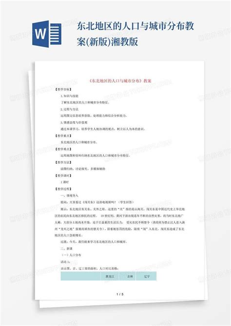 东北地区的人口与城市分布教案新版湘教版word模板下载编号lojyymkn熊猫办公
