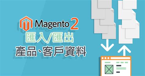 Magento2 匯入 匯出產品客戶資料 Astral Web 歐斯瑞有限公司