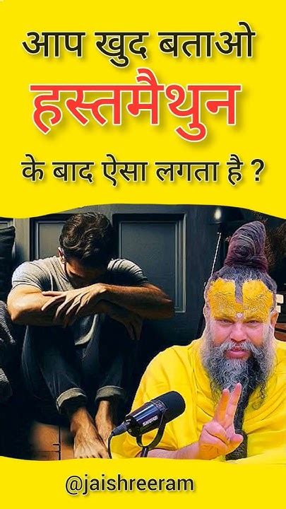 आप खुद बताओ हस्तमैथुन के बाद ऐसा लगता है Premanandjimaharaj