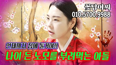 평생 고생만 하신 노모 결국 아들에게 이런일이 무료점사 문의 더보기⬇︎ Youtube