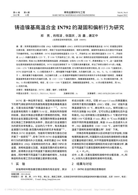Pdf Solidification And Segregation Behavior Of Cast Ni Base Superalloy In792
