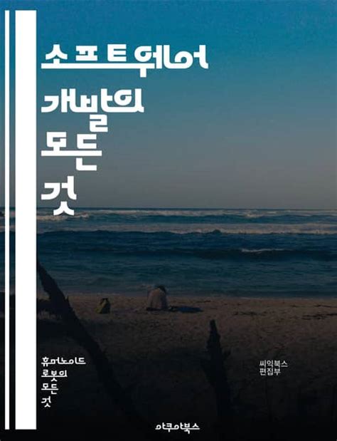 소프트웨어 개발의 모든 것 프로그래밍 알고리즘 데이터 구조 디자인 패턴 테스트 버전 관리 애자일 Cicd 클라우드 Api 객체 지향 웹 개발