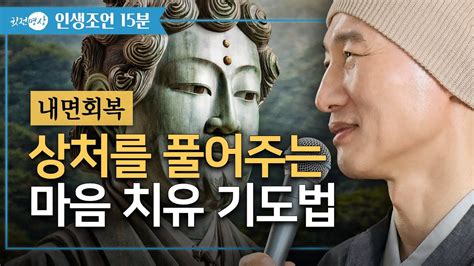 15분🛎️인생조언 내면의 지난 상처를 풀어주는 마음 치유 기도법 마음의 전환과 트라우마 해소 내면의 회복 마음의 정화를 통한 치유 평화로운 마음을 찾는 법