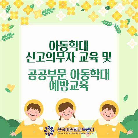 한국이러닝교육센터 한국이러닝교육센터와 함께 선택이 아닌 필수 법정의무교육 🏆 아동학대 Facebook