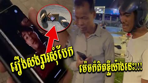 វីដេអូស្តែងៗនៅស្ពានជ្រោយចង្វារ រឿងសង្សារសុំបែក Youtube