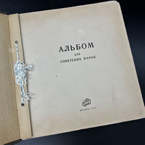 Альбом для советских марок, бумага, печать, СССР, 1948 г. стоимостью ...