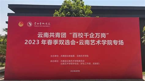 云南共青团“百校千企万岗”2023年春季双选会·云南艺术学院专场成功举办！ 云南艺术学院 团委