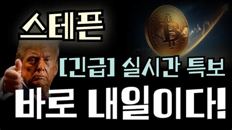 스테픈 코인 전망 ※긴급※ 실시간 특보 ｜ 바로 내일입니다 Youtube