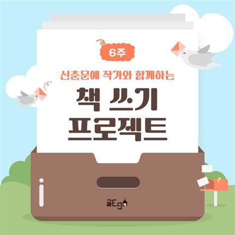 글쓰기와 책 출판하기 글ego와 함께 책쓰기 프로제트 글 잘 쓰는 법 나의 생각 글쓰기 네이버 블로그
