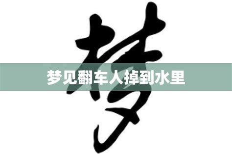 梦见翻车人掉到水里 命理解梦