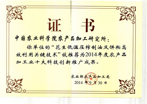 获2014年度农业部农产品加工业十大科技创新推广成果 2016 中国粮油学会花生食品分会