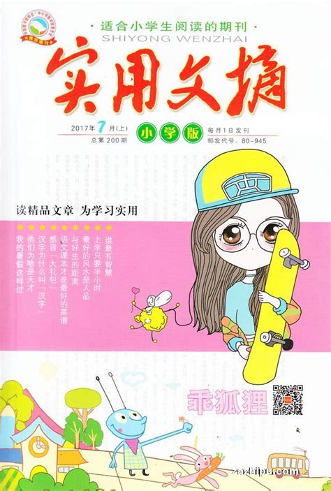 实用文摘小学版2017年7月期封面图片－杂志铺－领先的杂志订阅平台