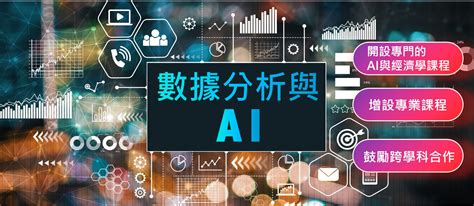 數據與ai 世新大學經濟學系