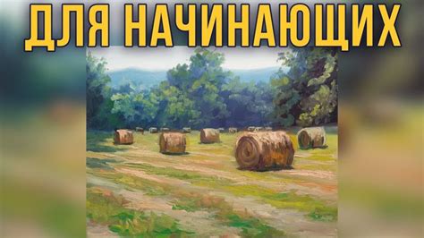 Стога Мастер класс по живописи маслом для начинающих Пейзаж картина маслом Пейзажи Летний