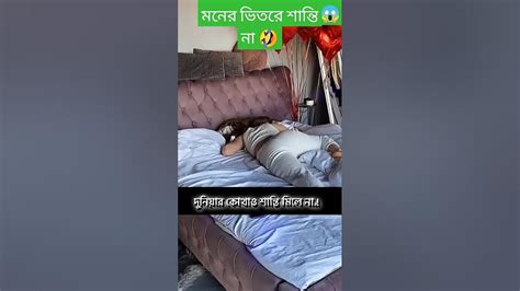মনের ভিতরে শান্তি না 🤣 Funnyvideo Viralvideo Shortvideo Youtube