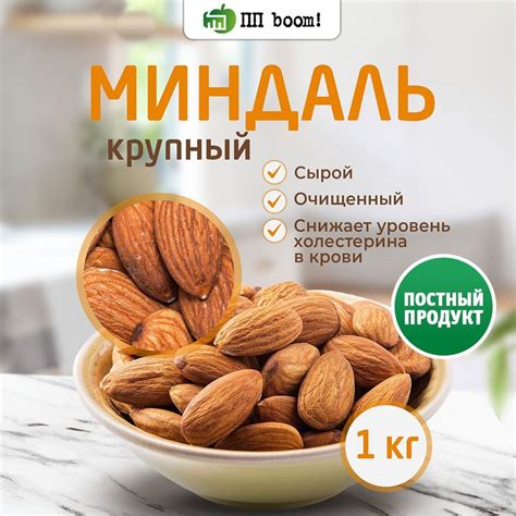 Миндаль Орехи ПП Boom очищенные 1 кг 1000г купить с доставкой по выгодным ценам в