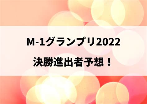 M 1グランプリ2022の決勝メンバーは誰？ファイナリスト10組を予想してみた！ テレビっ子は今日もゆく！