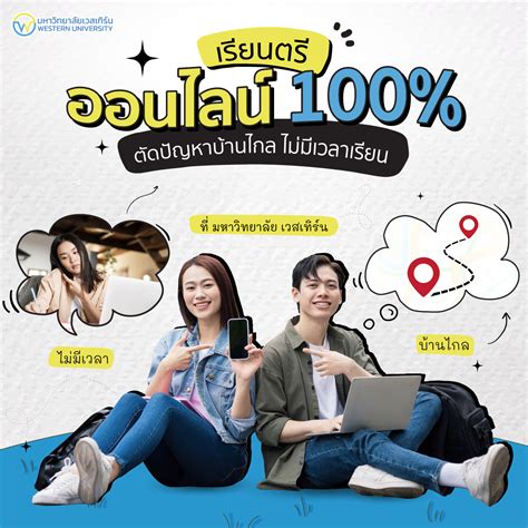 ตัดปัญ เรียนปริญญาตรี หลักสูตรทางไกล มหาวิทยาลัยเวสเทิร์น