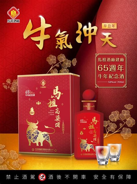 馬祖酒廠 建廠65週年 牛年紀念酒 產品介紹 宸瀧菸酒量販