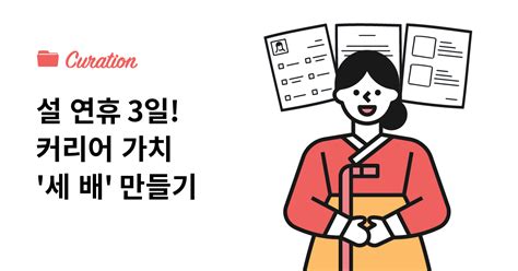설 연휴 3일 커리어 가치 세 배 만들기
