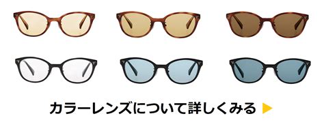 カラーレンズメガネの特長と効果 メガネスタイルマガジンomg Press
