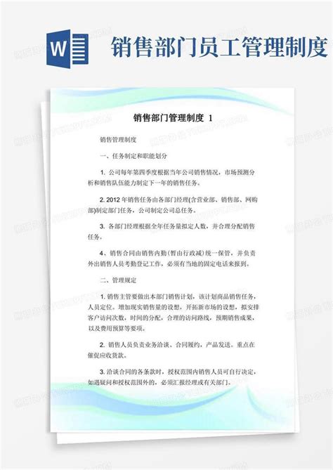 销售部门管理制度Word模板下载 编号lxnmkvkr 熊猫办公